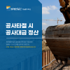 공사계약이 중간에 해제된 경우공사타절 공사대금 정산 방법은 도급계약의 합의해제 법률상담 건축공학 전공 변호사 네이버 블로그